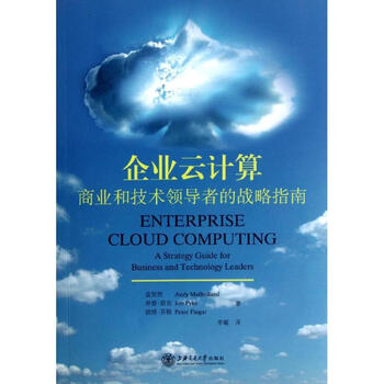 企业云计算:商业和技术领导者的战略指南