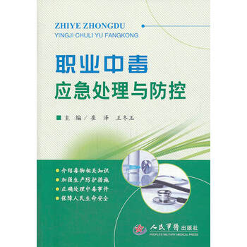 职业中毒应急处理与防控【正版图书】