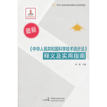 <<中华人民共和国科学技术进步法>>释义及实用指南-新 李援