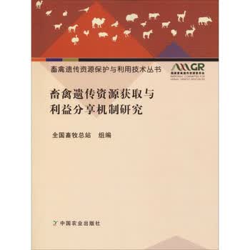 畜禽遗传资源获取与利益分享机制研究