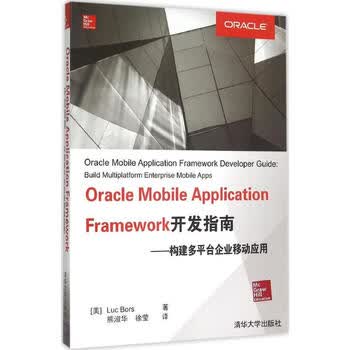 Oracle Mobile Application Framework开发指南