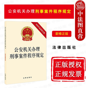 正版 2020版 公安机关办理刑事案件程序规定 新修正版 公安机关适用刑事诉讼法 办理刑事案件法规