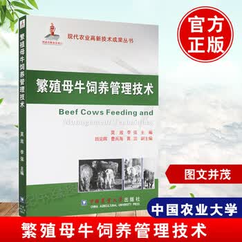 繁殖母牛饲养管理技术 莫放 能繁母牛养殖规模与效益分析肉牛养殖专业户养牛场各类人员和畜牧兽医工作者参考阅读书籍