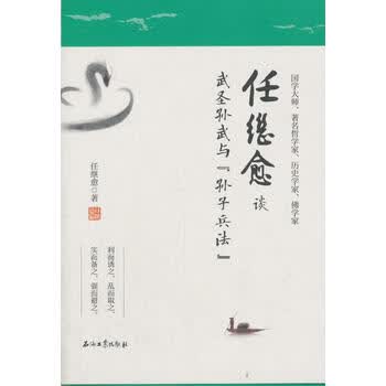 任继愈谈武圣孙武与《孙子兵法》政治/军事  图书