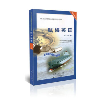 航海英语(二 三副)  人民交通出版社