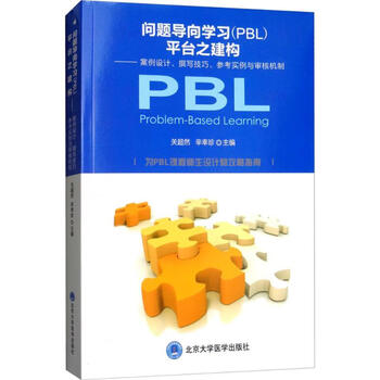 问题导向学习(PBL)平台之构建