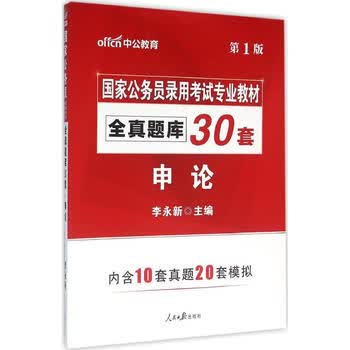 全真题库30套(版)申论 李永新 主编 作 书籍