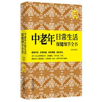 中老年日常生活保健细节全书