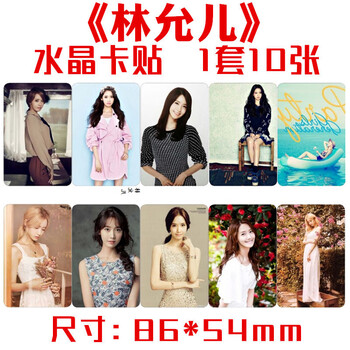 宋茜 林允儿 程潇水晶卡贴一套十张周边饭卡公交卡不干胶贴纸 林允儿水晶卡贴(10张)
