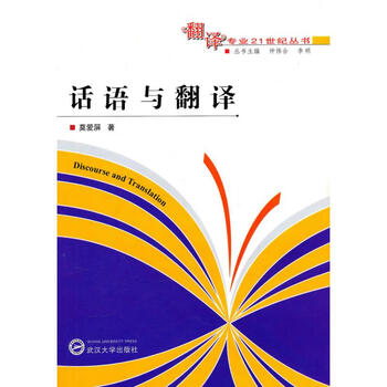 话语与翻译 莫爱屏 作 书籍