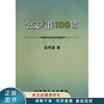公文写作100错 赵秀富