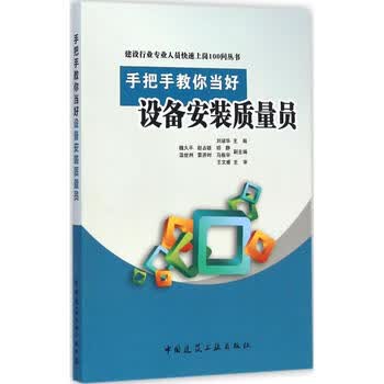 手把手教你当好设备安装质量员