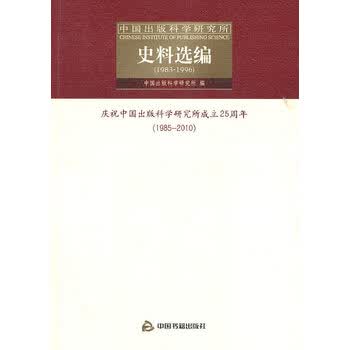 中国出版科学史料选编 中国出版科学研究所