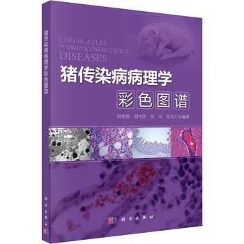 猪传染病病理学彩色图谱 图书