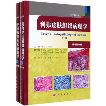 利弗皮肤组织病理学(上下原书第11版中文翻译版)(精) 书籍
