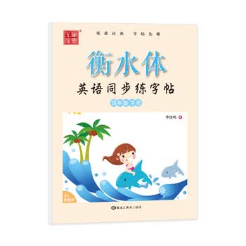 笔墨先锋 衡水体 英语同步练字帖 人教新起点一起 四年级下册