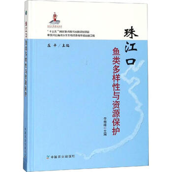 珠江口鱼类多样性与资源保护
