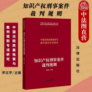 正版 2020新书 知识产权刑事案件裁判规则 李玉萍 大数据检索平台 类案检索大数据报告 侵犯知识