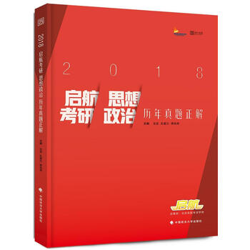 包邮：启航考研思想政治历年真题正解:2018考试政治理论研究生入学考试题解 图书