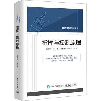 指挥与控制原理 张维明 等 著 通讯