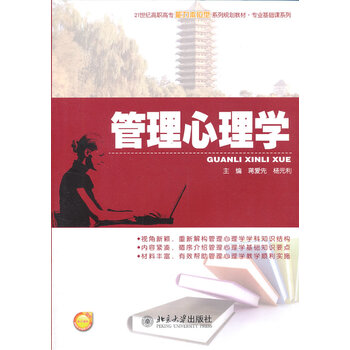 管理心理学 蒋爱先,杨元利 北京大学出版社