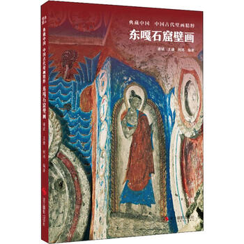 东嘎石窟壁画 谢斌,王谦,何鸿  书籍