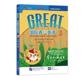 Great国际青少英语3 少英语教学体系六年级英语教学大纲青少年出国留学指南SSATSAT
