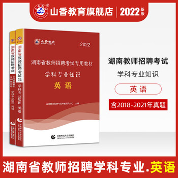 山香教育2022湖南教师招聘考试中学小学英语学科知识教材真题押题试卷全2册
