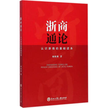 浙商通论 杨轶清  作 书籍