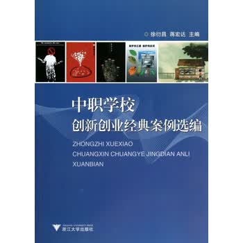 中职学校创新创业经典案例选编