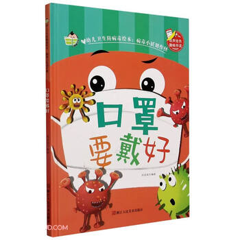 口罩要戴好（精）/病毒小妖别作怪/幼儿卫生防病毒绘本