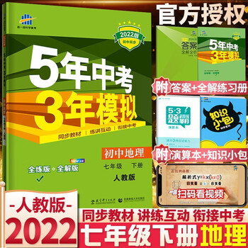 2022新版 五年中考三年模拟七年级下册地理人教版 53中考初中初一7年级下册地理教材同步练习题册