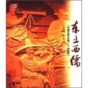 东土西儒. . 林雄