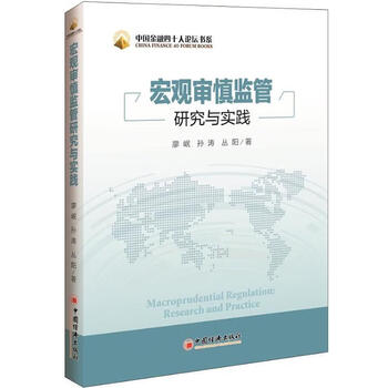 宏观审慎监管研究与实践 廖岷 金融与投资 9787513636162
