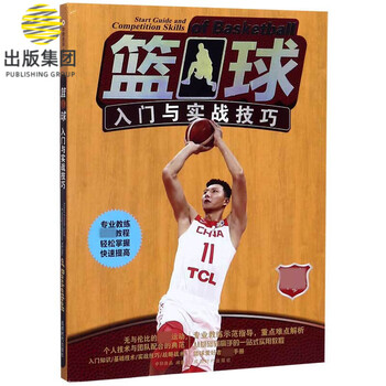 篮球入门与实战技巧(畅销全彩版)