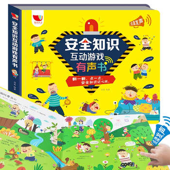 婴幼儿童安全教育绘本 安全知识互动游戏有声书 儿童安全培训教材(孩悦有声书)