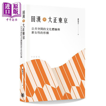 田汉与大正东京 公共空间的文化体验与新女性的形构 港台原版 卢敏芝 香港中华书局 文学研究