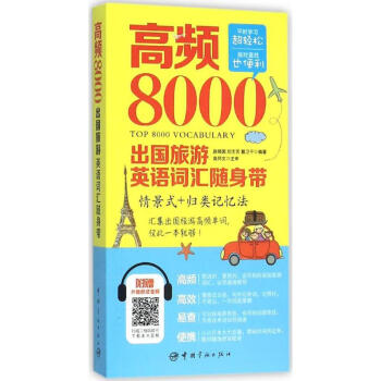 高频8000出国旅游英语词汇随身带