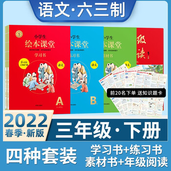 2022春绘本课堂小学三年级下册语文人教版学习书A+练习书B+素材书C+年级阅读四本套装（六三制）