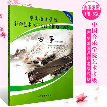 正版中国音乐学院古筝考级1-6级教材 第二套中国音乐学院社会艺术水平考级全国通用教材 古筝考级曲集书