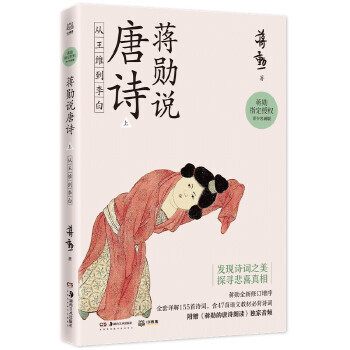 蒋勋说唐诗上：从王维到李白9787535691637