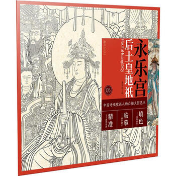 永乐宫后土皇地祗 詹佑铭  书籍