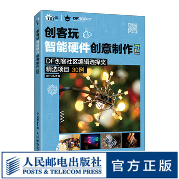 创客玩智能硬件创意制作2 Arduino3D打印机器人