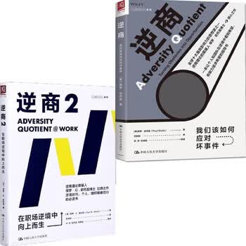 逆商1+2 套装2册樊登读书会推荐