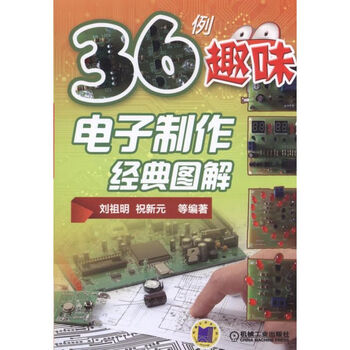 36例趣味电子制作经典图解