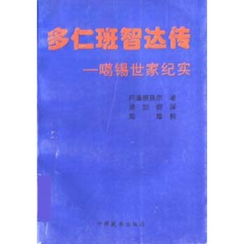 多仁班智达传 丹津班珠尔 中国藏学出版社 9787800572111