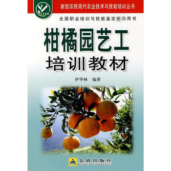 柑橘园艺工培训教材 伊华林　编  书籍