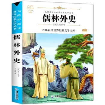 儒林外史（新版）中小学生三四五六七年级课外书籍无障碍阅读名著儿童文学青少年读物故事书