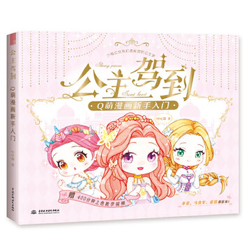 正版 公主驾到 Q萌漫画新手入门 哒哒猫 公主换装Q版可爱卡通人物水彩马克笔彩铅教程临摹画册