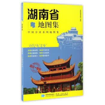 湖南省地图集 编者:星球地图出版社